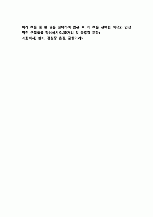 동서양고전의이해_아래 책들 중 한 권을 선택하여 읽은 후, 이 책을 선택한 이유와 인상적인 구절들을 작성하시오.([한비자] 한비, 김원중 옮김, 글항아리)