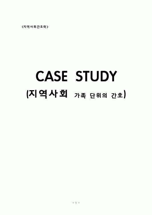 지역사회간호학 CASE STUDY
