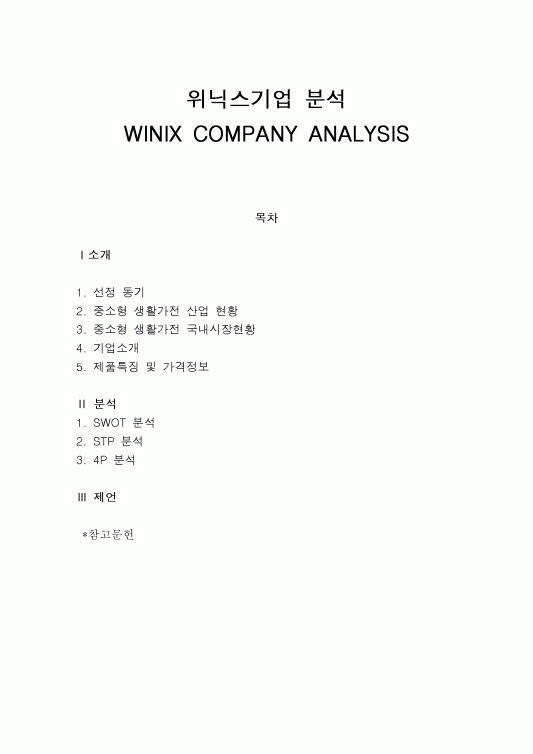위닉스기업 분석 WINIX COMPANY ANALYSIS