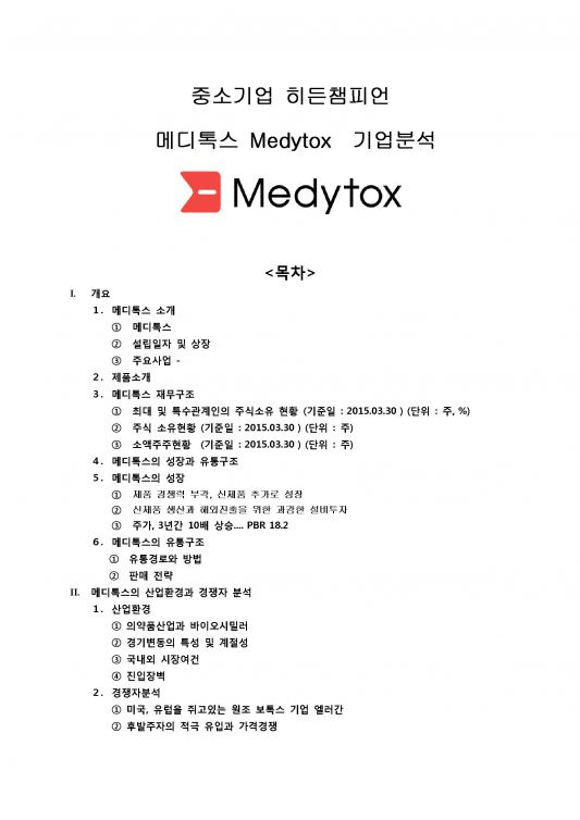 중소기업 히든챔피언 - 메디톡스 Medytox 기업분석