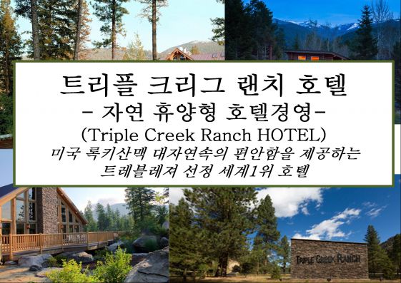 트리플 크리그 랜치 호텔 - 자연 휴양형 호텔경영-(Triple Creek Ranch HOTEL) 미국 록키산맥 대자연속의 편안함을 제공하는 트레블레져 선정 세계1위 호텔