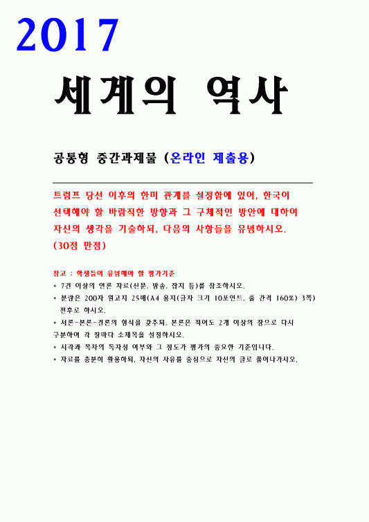 {세계의역사 2017}트럼프 당선 이후의 한미 관계를 설정함에 있어, 한국이 선택해야 할 바람직한 방향과 그 구체적인 방안에 대하여 자신의 생각을 기술-세계의역사 공통형 세계의역사