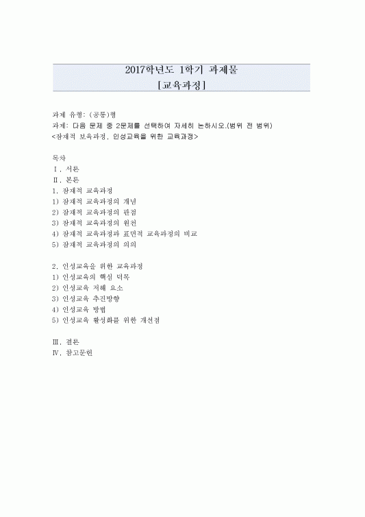 교육과정 공통) 다음 문제 중 2문제를 선택하여 자세히 논하시오.(잠재적 보육과정, 인성교육을 위한 교육과정)