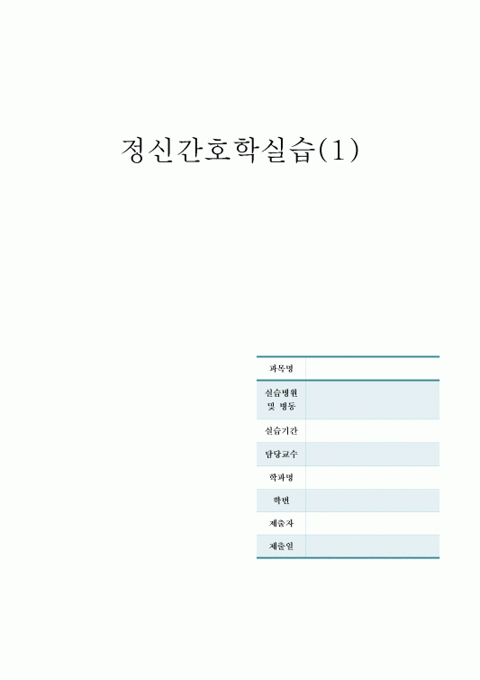 정신간호학 조현병 case study A+ 자료