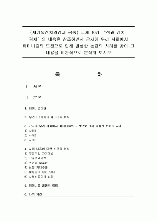 (세계의정치와경제 공통) 교재 10장 “성과 정치,  경제”의 내용을 참조하면서 근자에 우리 사회에서 페미니즘의 도전으로 인해 발생한 논란의 사례를 찾아 그 내용을 비판적으로