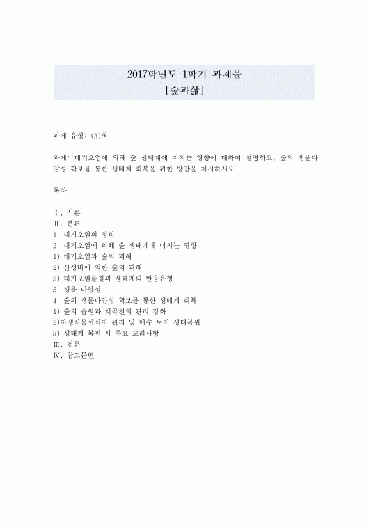 숲과삶 A형) 대기오염에 의해 숲 생태계에 미치는 영향에 대하여 설명하고, 숲의 생물다양성 확보를 통한 생태계 회복을 위한 방안을 제시하시오