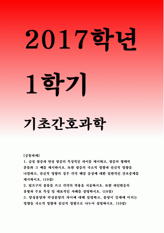 [2017년 기초간호과학]급성 염증과 만성 염증의 특징적인 차이를 제시하고, 염증의 형태적 분류와 그 예를 제시. 염증의 국소적 영향과 전신적 영향을 나열하고 외-기초간호과학3공통 2017 기초간호과학