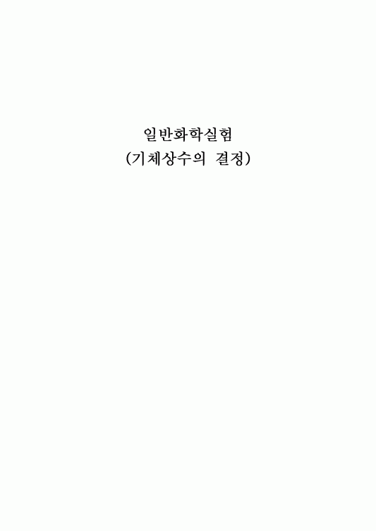 [공학] 기체상수의 결정