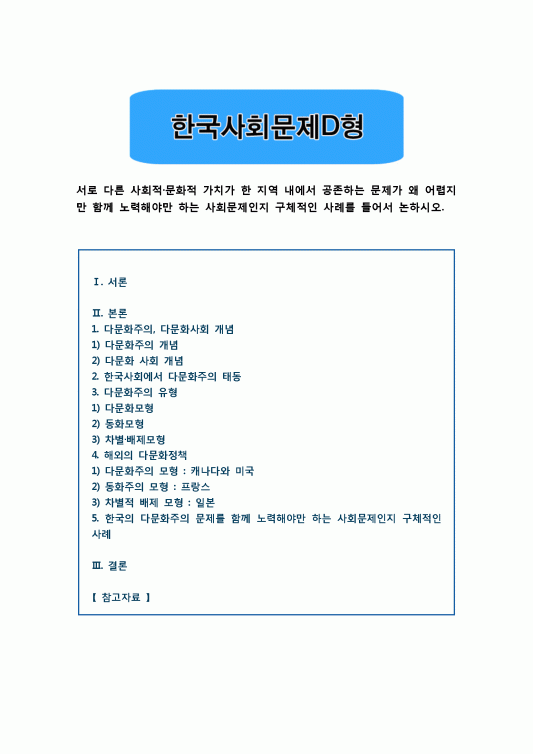 [중어중문학과] [한국사회문제D형] 서로 다른 사회적·문화적 가치가 한 지역 내에서 공존하는 문제가 왜 어렵지만 함께 노력해야만 하는 사회문제인지 구체적인 사례(다문화주의)를 들어서 논하시오.