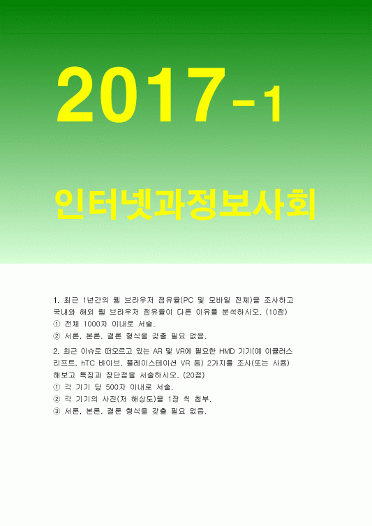 [인터넷과정보사회 2017년}최근 1년간의 웹 브라우저 점유율(PC 및 모바일 전체을 조사하고 국내와 해외 웹 브라우저 점유율이 다른 이유를 분석 인터넷과 정보사회1공통 최근(인터넷과정보사회) 레포트