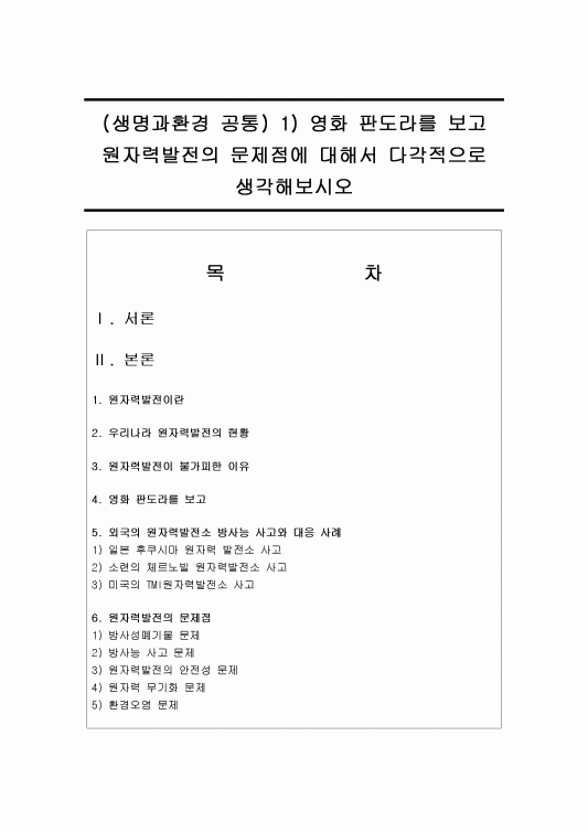 (생명과환경 공통) 1) 영화 판도라를 보고 원자력발전의 문제점에 대해서 다각적으로 생각해보시오 (방사능)