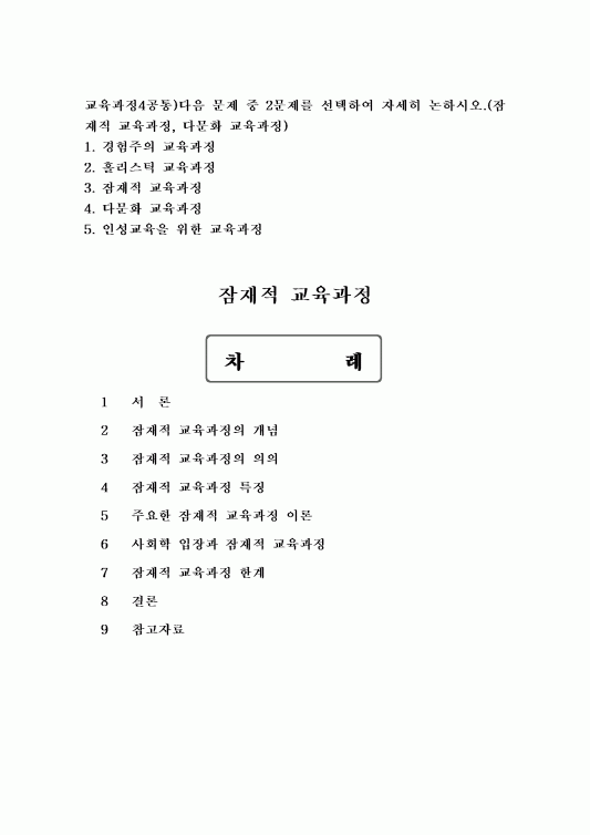 교육과정4공통) 다음 문제 중 2문제를 선택하여 자세히 논하시오.(잠재적 교육과정, 다문화 교육과정)