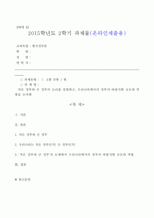 작은 정부와 큰 정부의 논리를 설명하고, 우리나라에서의 정부의 바람직한 규모와 역할을 논의함