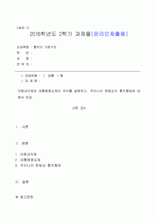 의원내각제와 대통령중심제의 차이를 설명하고, 우리나라 헌법상의 통치형태에 대해서 언급.