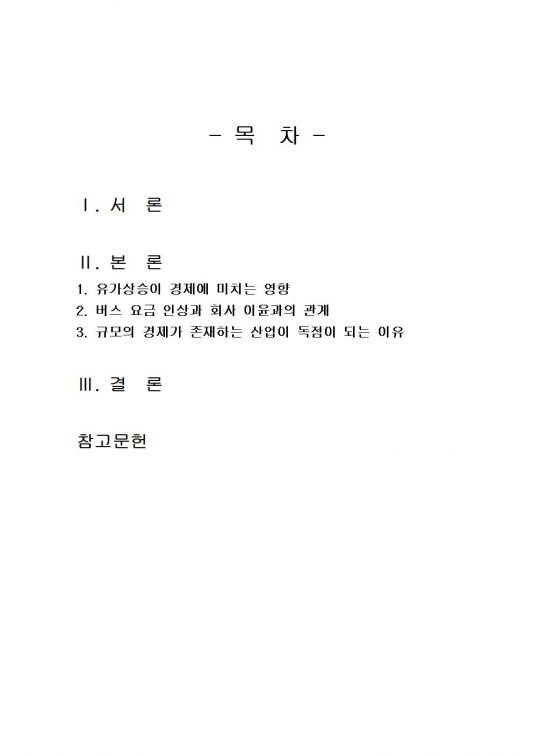 2017년 1학기 기초미시경제론 중간시험과제물 공통(유가상승, 버스회사이윤, 규모의경제)