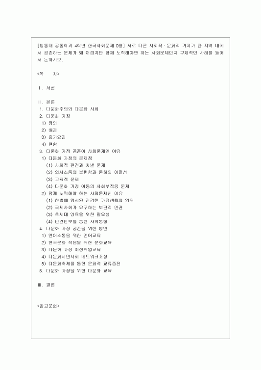 [한국사회문제 D형] 서로 다른 사회적·문화적 가치가 한 지역 내에서 공존하는 문제가 왜 어렵지만 함께 노력해야만 하는 사회문제인지 구체적인 사례를 들어서 논하시오.