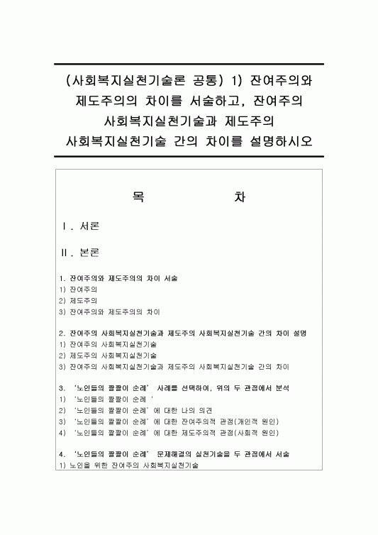 (사회복지실천기술론 공통) 1) 잔여주의와 제도주의의 차이를 서술하고,  잔여주의 사회복지실천기술과 제도주의 사회복지실천기술 간의 차이를 설명하시오 : 보편적 복지