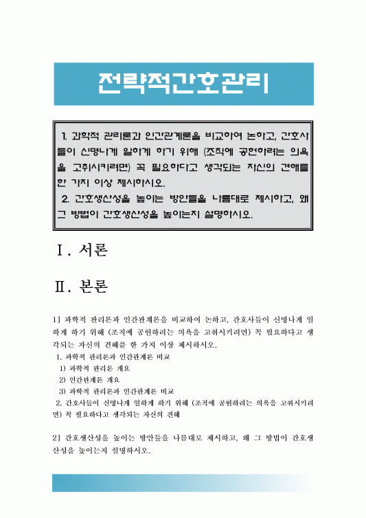 2017년 전략적간호관리) 1 과학적관리론 인간관계론 비교, 간호사들이 신명나게 일하게 하기 위해 꼭 필요하다고 생각되는 자신의 견해 2 간호생산성을 높이는 방안 제시, 왜 그 방법이 간호생산성을 높이는지