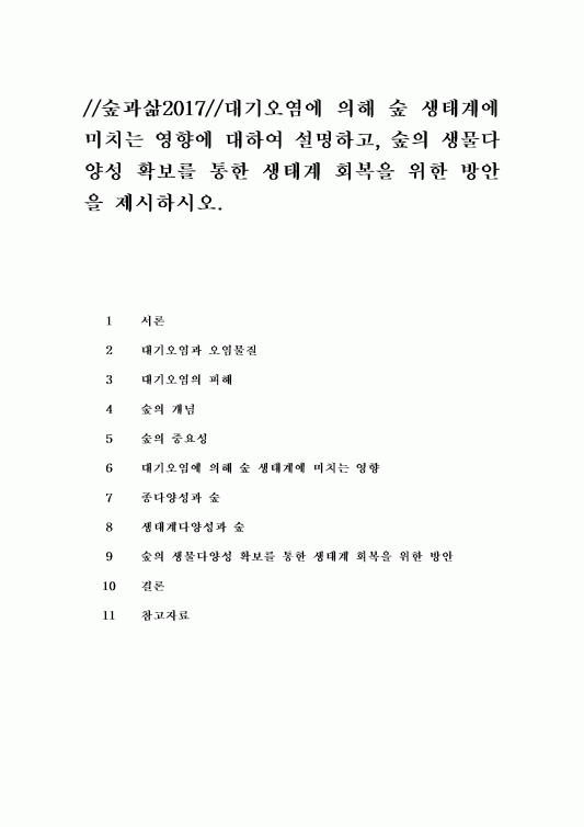 //숲과삶2017//대기오염에 의해 숲 생태계에 미치는 영향에 대하여 설명하고, 숲의 생물다양성 확보를 통한 생태계 회복을 위한 방안을 제시.