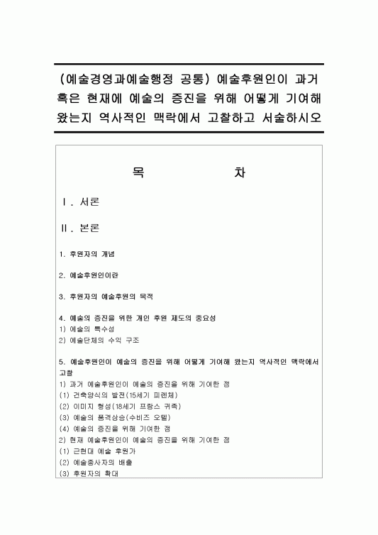 (예술경영과예술행정 공통) 예술후원인이 과거 혹은 현재에 예술의 증진을 위해 어떻게 기여해 왔는지 역사적인 맥락에서 고찰하고 서술하시오 (후원)