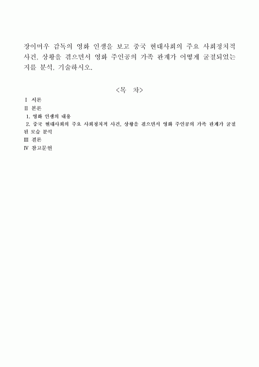 장이머우 감독의 영화 인생을 보고 중국 현대사회의 주요 사회정치적 사건, 상황을 겪으면서 영화 주인공의 가족 관계가 어떻게 굴절되었는지를 분석, 기술하시오.