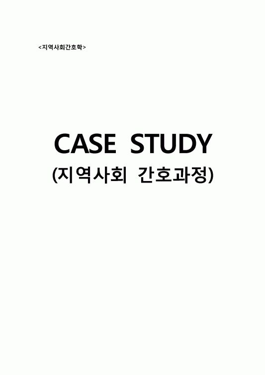 지역사회 간호과정 (CASE STUDY)