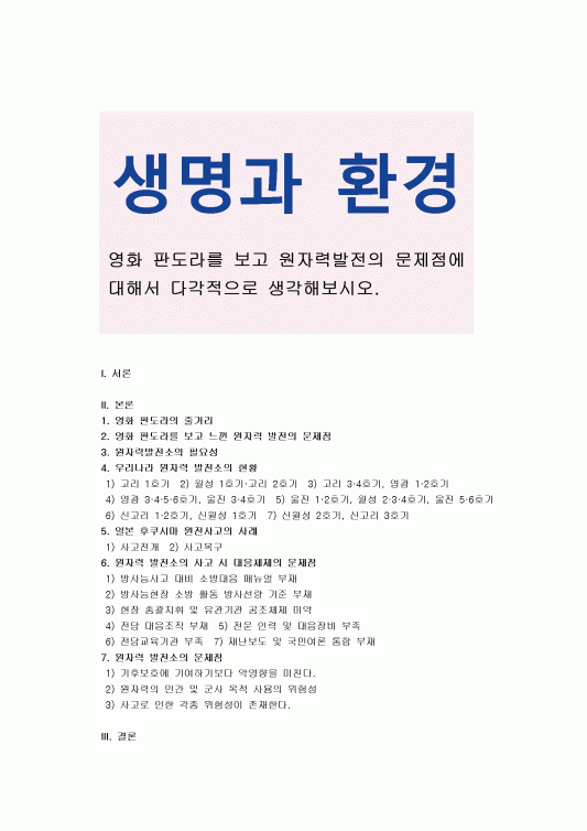 생명과 환경 : [생명과 환경] 영화 판도라를 보고 원자력발전의 문제점에 대해서 다각적으로 생각해보시오.