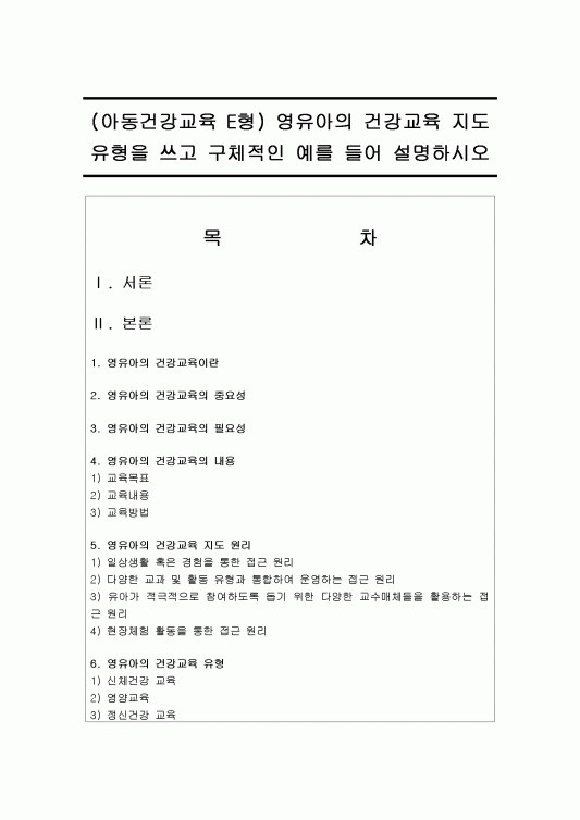 (아동건강교육 E형) 영유아의 건강교육 지도 유형을 쓰고 구체적인 예를 들어 설명하시오 : 건강