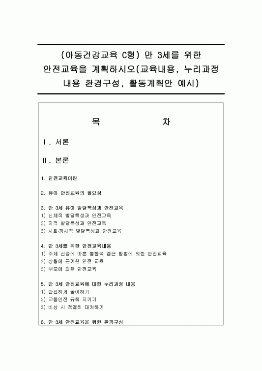 (아동건강교육 C형) 만 3세를 위한 안전교육을 계획하시오(교육내용,  누리과정 내용 환경구성,  활동계획안 예시) [안전]