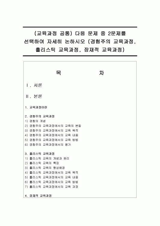 (교육과정 공통) 다음 문제 중 2문제를 선택하여 자세히 논하시오 (경험주의 교육과정,  홀리스틱 교육과정,  잠재적 교육과정) - 교육