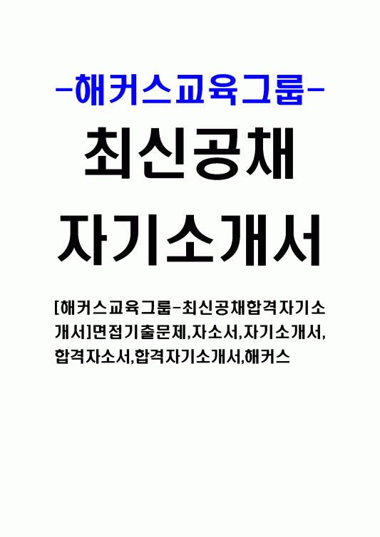 [해커스교육그룹-최신공채합격자기소개서]면접기출문제,자소서,자기소개서,합격자소서,합격자기소개서,해커스