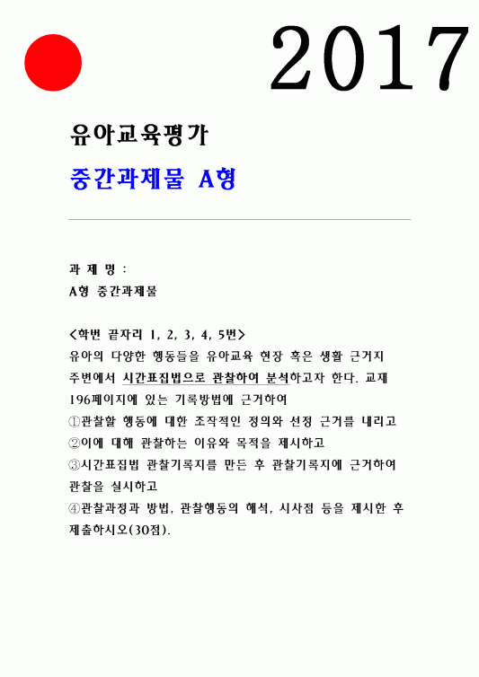 유아교육평가A형 2017년-시간표집법으로 관찰,유아의 다양한 행동들을 유아교육 현장 혹은 생활 근거지 주변에서 시간표집법으로 관찰하여 분석,조작적인 정의와 선정근거-유아교육평가A형