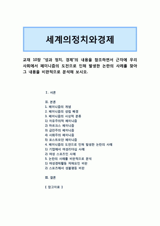 [세계의정치와경제] 교재 10장 “성과 정치, 경제”의 내용을 참조하면서 근자에 우리 사회에서 페미니즘의 도전으로 인해 발생한 논란의 사례를 찾아 그 내용을 비판적으로 분석