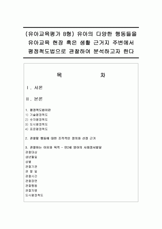 (유아교육평가 B형) 유아의 다양한 행동들을 유아교육 현장 혹은 생활 근거지 주변에서 평정척도법으로 관찰하여 분석하고자 한다 [척도]