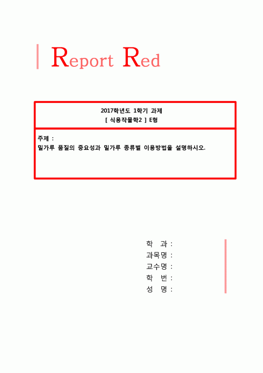 식용작물학2_밀가루 품질의 중요성과 밀가루 종류별 이용방법을 설명하시오.