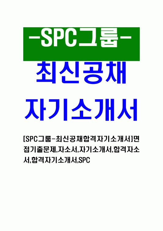 [SPC그룹-최신공채합격자기소개서]면접기출문제,자소서,자기소개서,합격자소서,합격자기소개서,SPC,