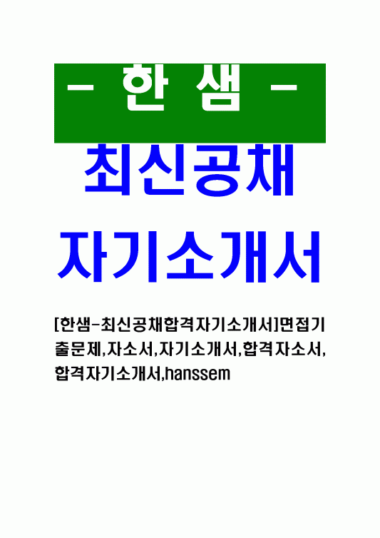 [한샘-최신공채합격자기소개서]면접기출문제,자소서,자기소개서,합격자소서,합격자기소개서,hanssem1