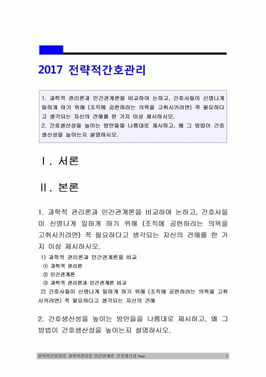 1 과학적 관리론과 인간관계론을 비교, 간호사들이 신명나게 일하게 하기위해 꼭 필요하다고 생각되는 견해 2 간호생산성을 높이는 방안 나름대로 제시 왜 그 방법이 간호생산성 높이는지 -2017 전략적간호관리