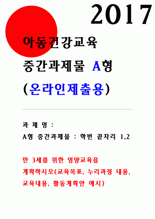 {아동건강교육A형 2017년}만 3세를 위한 영양교육을 계획하시오(교육목표, 누리과정 내용, 교육내용, 활동계획안 예시)아동건강교육4A형 과제물 만 3세를 위한 영양교육-아동건강교육