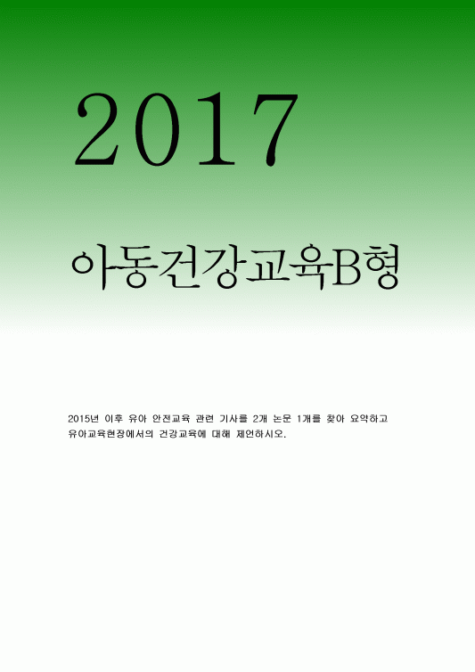 [아동건강교육B형 2017년]2015년 이후 유아 안전교육 관련 기사를 2개 논문 1개를 찾아 요약하고 유아교육현장에서의 건강교육에 대해 제언하시오 아동건강교육4B 유아 안전교육  - 아동건강교육B형