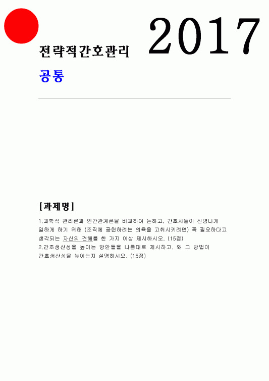 2017년 전략적간호관리4공통>과학적 관리론과 인간관계론을 비교하여 논하고,간호사들이 신명나게 일하게 하기 위해(조직에 공헌하려는 의욕을 고취시키려면)꼭 필요하다고 생각되는(전략적간호관리 과제물 레포트)