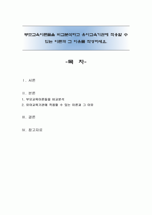 부모교육이론들을 비교분석하고 유아교육기관에 적용할 수 있는 이론과 그 이유를 작성하세요