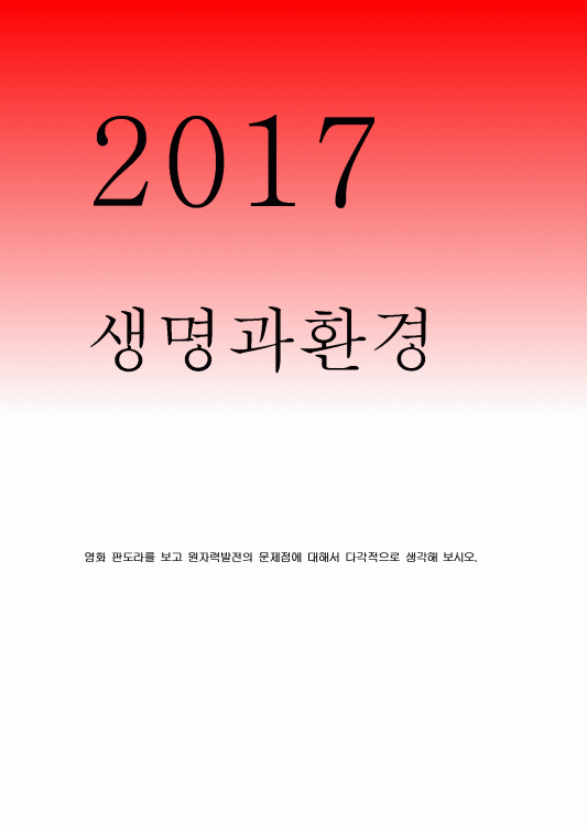 2017년 생명과환경-영화 판도라를 보고 원자력발전의 문제점에 대해서 다각적으로 생각해 보시오 생명과환경2공통 중간과제물 레포트(영화판도라) (생명과환경)