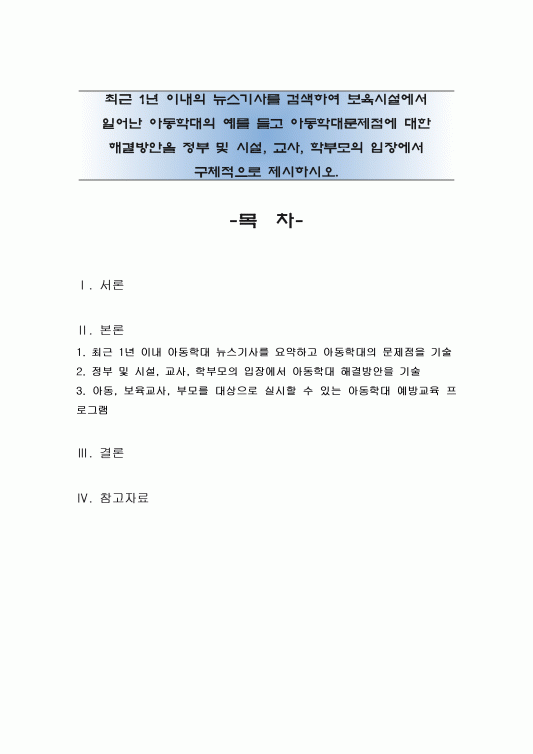 최근 1년 이내의 뉴스기사를 검색하여 보육시설에서 일어난 아동학대의 예를 들고 아동학대 문제점에 대한 해결방안을 정부 및 시설, 교사, 학부모의 입장에서 구체적으로 제시하시오