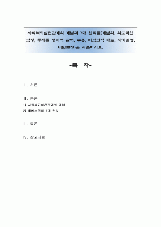 [사회복지] 사회복지실천관계의 개념과 7대 원칙들(개별화, 의도적인 감정, 통제된 정서적 관여, 수용, 비심판적 태도, 자기결정, 비밀보장)을 서술하시오