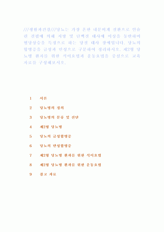 ///생활과건강///당뇨는 가장 흔한 내분비계 질환으로 인슐린 결핍에 의해 지방 및 단백질 대사에 이상을 동반하며 혈당상승을 특징으로 하는 당질 대사 장애입니다. 당뇨의 합병증을