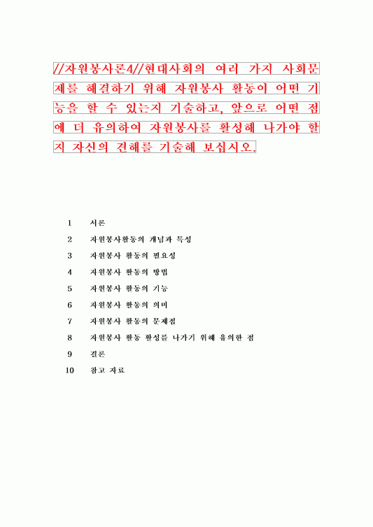 자원봉사론4// 현대사회의 여러 가지 사회문제를 해결하기 위해 자원봉사 활동이 어떤 기능을 할 수 있는지 기술하고, 앞으로 어떤 점에 더 유의하여 자원봉사를 활성해 나가야 할지 자