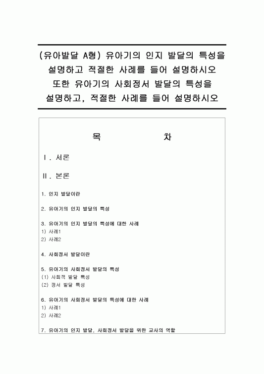 (유아발달 A형) 유아기의 인지 발달의 특성을 설명하고 적절한 사례를 들어 설명하시오 또한 유아기의 사회정서 발달의 특성을 설명하고,  적절한 사례를 들어 설명하시오 [발달]