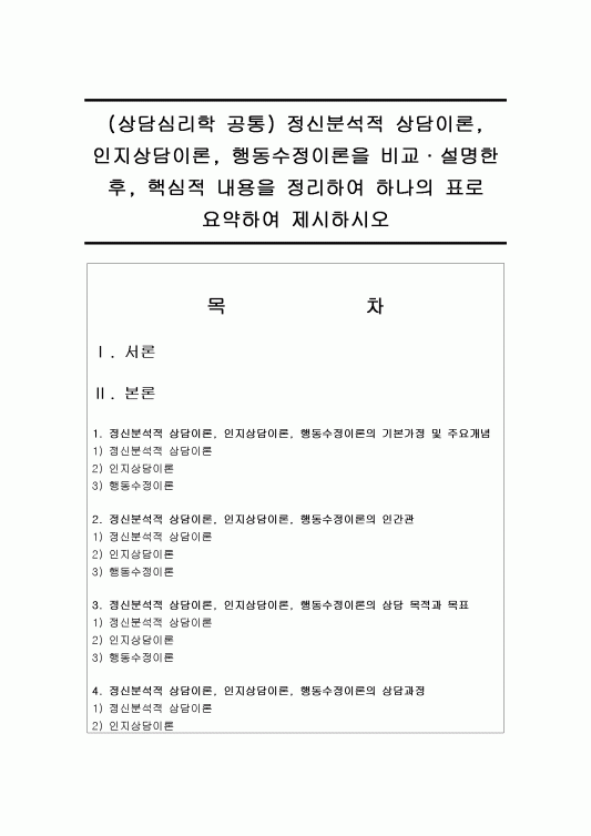 (상담심리학 공통) 정신분석적 상담이론,  인지상담이론,  행동수정이론을 비교·설명한 후,  핵심적 내용을 정리하여 하나의 표로 요약하여 제시하시오 : 상담