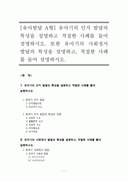 [유아발달 A형] 유아기의 인지 발달의 특성을 설명하고 적절한 사례를 들어 설명하시오. 또한 유아기의 사회정서 발달의 특성을 설명하고, 적절한 사례를 들어 설명하시오